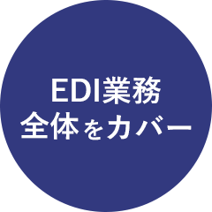流通BMS対応EDIシステム｜EOS名人｜ユーザックシステム