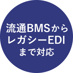 流通BMS対応EDIシステム｜EOS名人｜ユーザックシステム
